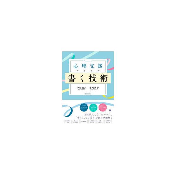 本 ISBN:9784798192031 中村洸太／著 福地周子／著 出版社:翔泳社 出版年月:2026年03月 サイズ:218P 26cm 人文 ≫ 臨床心理 [ 臨床心理その他 ] シンリ シエン ノ タメ ノ カク ギジユツ シンリシ...