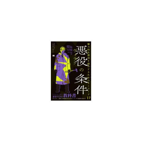 本 ISBN:9784798192116 チャムジン／著 黒河星子／訳 金李イスル／訳 出版社:翔泳社 出版年月:2026年09月 サイズ:351P 19cm 文芸 ≫ ブックガイド [ 本を出したい人のために ] ヴイラン ノ ジヨウケン...
