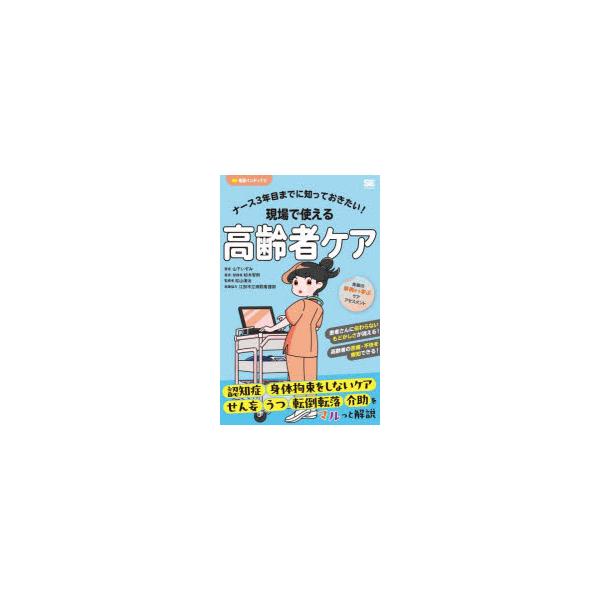 本 ISBN:9784798192345 山下いずみ／著 柏木智則／著・監修 松山清治／監修 出版社:翔泳社 出版年月:2026年05月 サイズ:175P 19cm 看護学 ≫ 臨床看護 [ 老年看護 ] ナ-ス サンネンメ マデ ニ シツ...