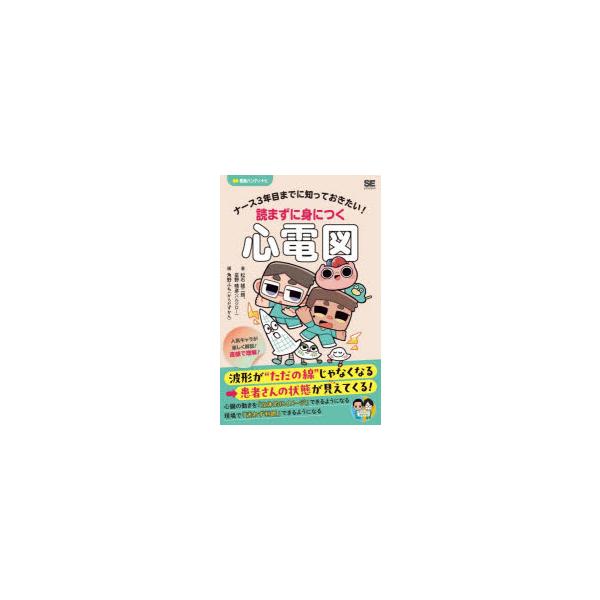 本 ISBN:9784798192369 松石雄二朗／著 星野晴彦／著 角野ふち／画 出版社:翔泳社 出版年月:2026年07月 サイズ:159P 19cm 医学 ≫ 臨床医学内科系 [ 心電図・心音・心エコー ] ナ-ス サンネンメ マデ...
