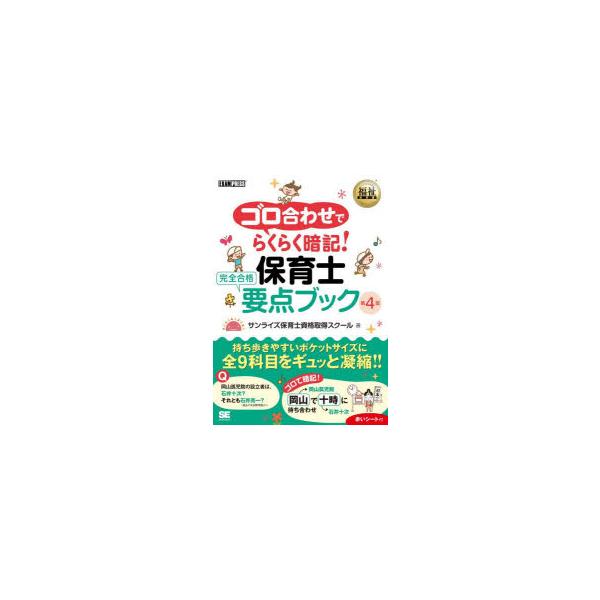 本 ISBN:9784798192413 サンライズ保育士資格取得スクール／著 出版社:翔泳社 出版年月:2025年10月 サイズ:325P 19cm 就職・資格 ≫ 教員採用試験 [ 幼稚園教諭・保育士 ] ゴロアワセ デ ラクラク アン...