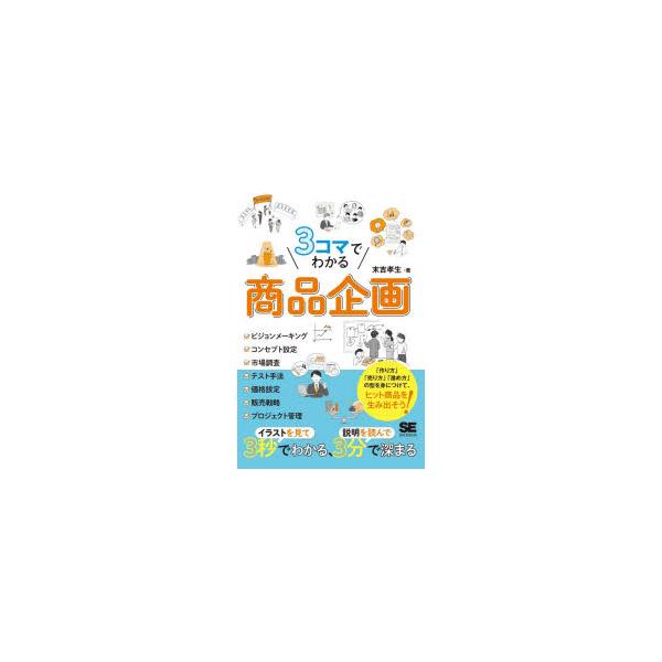 本 ISBN:9784798192857 末吉孝生／著 出版社:翔泳社 出版年月:2026年04月 サイズ:215P 19cm 経営 ≫ マーケティング [ 商品開発 ] サンコマ デ ワカル シヨウヒン キカク 3コマ／デ／ワカル／シヨウ...