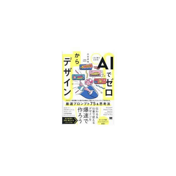 本 ISBN:9784798193427 川合卓也／著 出版社:翔泳社 出版年月:2025年10月 サイズ:207P 21cm コンピュータ ≫ クリエイティブ [ その他 ] エ-アイ デ ゼロ カラ デザイン AI／デ／ゼロ／カラ／デザ...