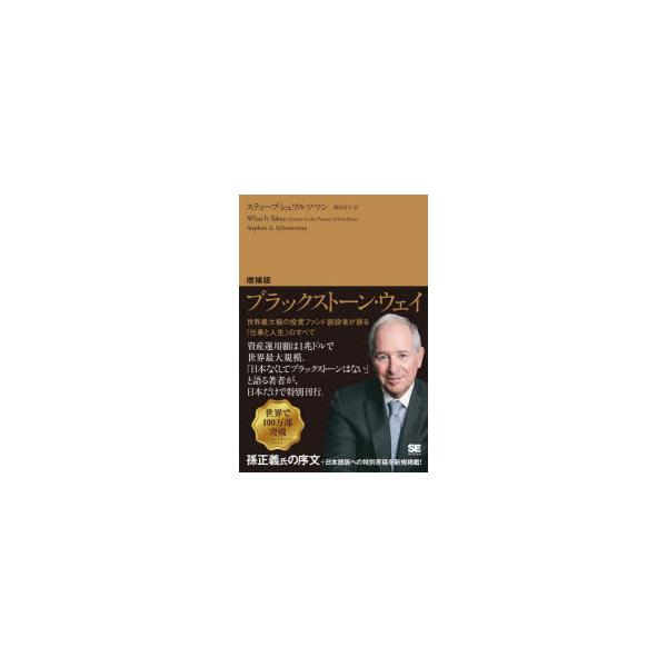 本 ISBN:9784798193762 スティーブ・シュワルツマン／著 熊谷淳子／訳 出版社:翔泳社 出版年月:2025年09月 サイズ:407P 図版32P 20cm 経営 ≫ 企業・組織論 [ 経営戦略論 ] 原タイトル：WHAT I...