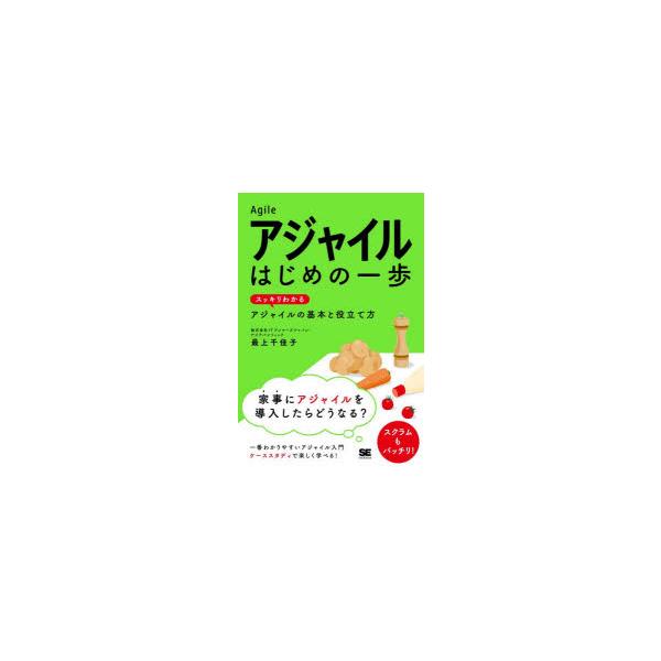 本 ISBN:9784798194264 最上千佳子／著 出版社:翔泳社 出版年月:2026年05月 サイズ:279P 19cm コンピュータ ≫ プログラミング [ 開発技法 ] アジヤイル ハジメ ノ イツポ スツキリ ワカル アジヤイ...
