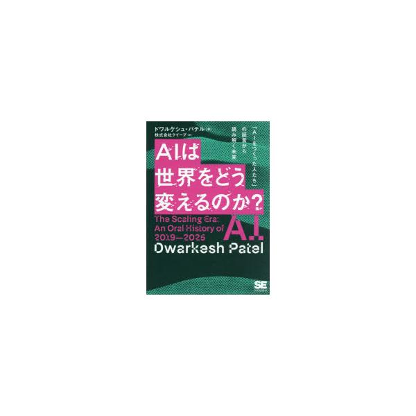 本 ISBN:9784798194288 ドワルケシュ・パテル／著 クイープ／訳 出版社:翔泳社 出版年月:2026年06月 サイズ:327P 21cm コンピュータ ≫ プログラミング [ 機械学習・深層学習 ] 原タイトル：The Sc...