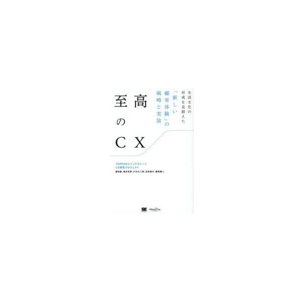 本 ISBN:9784798195315 TOPPAN×インテグレートCX研究プロジェクト／著 出版社:翔泳社 出版年月:2026年05月 サイズ:239P 19cm 経営 ≫ マーケティング [ ITマーケティング ] シコウ ノ シ-エ...