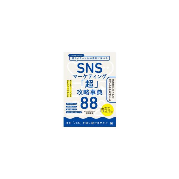本 ISBN:9784798195346 柴岡幸輝／著 出版社:翔泳社 出版年月:2026年06月 サイズ:206P 21cm 経営 ≫ マーケティング [ ITマーケティング ] エスエヌエス マ-ケテイング チヨウ コウリヤク ジテン ...