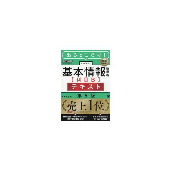 本 ISBN:9784798195681 橋本祐史／著 出版社:翔泳社 出版年月:2026年09月 サイズ:351P 21cm コンピュータ ≫ 資格試験 [ 基本情報技術者試験 ] デル トコ ダケ キホン ジヨウホウ ギジユツシヤ カモ...
