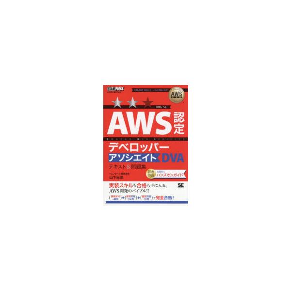 本 ISBN:9784798195698 山下光洋／著 出版社:翔泳社 出版年月:2026年06月 サイズ:397P 21cm コンピュータ ≫ 資格試験 [ ベンダー試験 ] エ-ダブリユ-エス ニンテイ デベロツパ- アソシエイト テキ...
