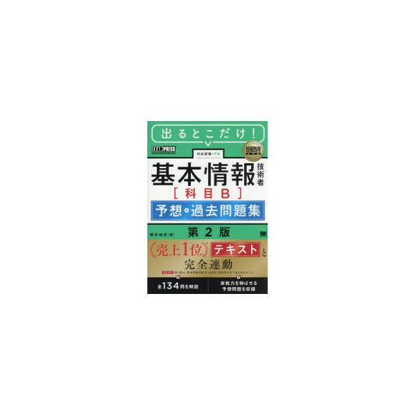 本 ISBN:9784798195704 橋本祐史／著 出版社:翔泳社 出版年月:2026年09月 サイズ:439P 21cm コンピュータ ≫ 資格試験 [ 基本情報技術者試験 ] デル トコ ダケ キホン ジヨウホウ ギジユツシヤ カモ...