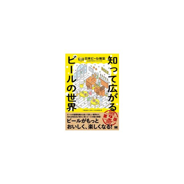 本 ISBN:9784798195858 日本ビール文化研究会／著 出版社:翔泳社 出版年月:2026年04月 サイズ:231P 21cm 生活 ≫ 酒・ドリンク [ ビール ] ニホン ビ-ル ケンテイ コウシキ テキスト 2026 20...