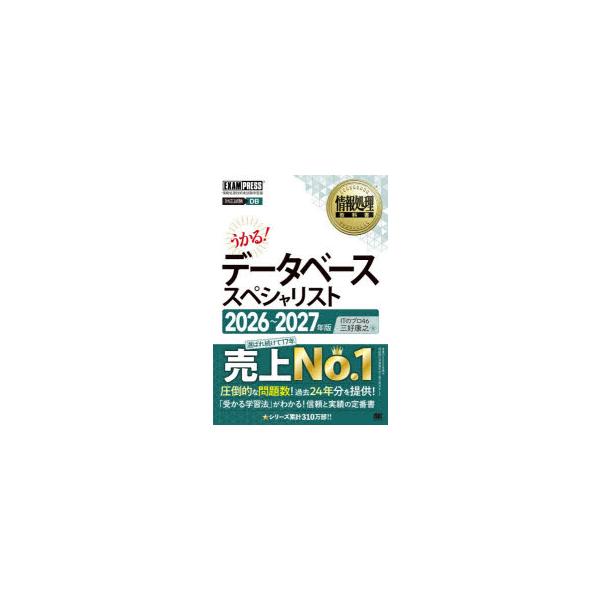 本 ISBN:9784798196251 ITのプロ46／著 三好康之／著 出版社:翔泳社 出版年月:2026年03月 サイズ:644P 21cm コンピュータ ≫ 資格試験 [ その他情報処理試験 ] デ-タベ-ス スペシヤリスト 202...