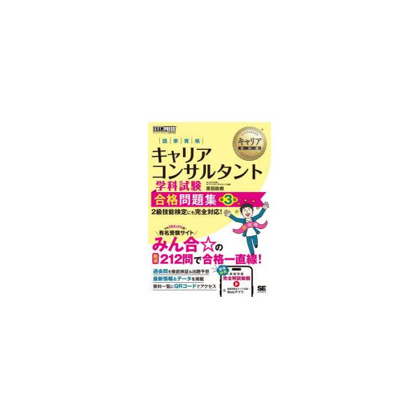 本 ISBN:9784798197227 原田政樹／著 出版社:翔泳社 出版年月:2026年07月 サイズ:319P 21cm ビジネス ≫ ビジネス資格試験 [ ビジネス資格試験その他 ] コツカ シカク キヤリア コンサルタント ガツカ...