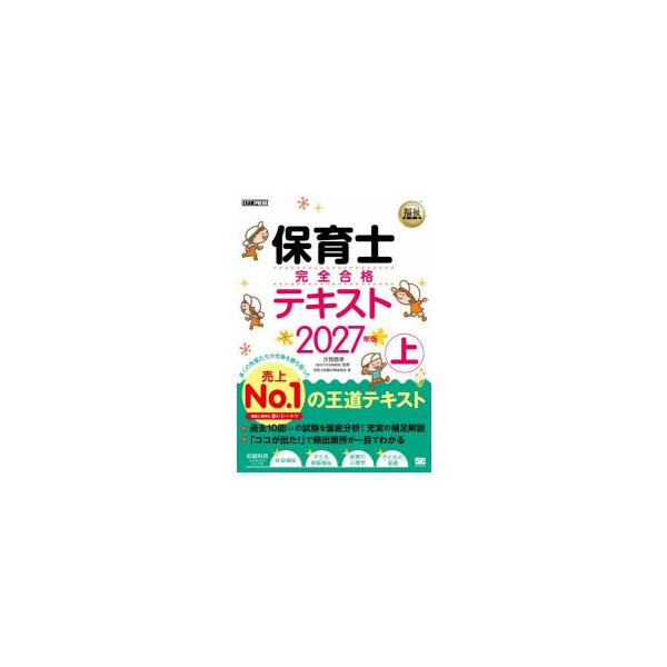 本 ISBN:9784798197838 汐見稔幸／監修 保育士試験対策委員会／著 出版社:翔泳社 出版年月:2026年08月 サイズ:388P 21cm 就職・資格 ≫ 教員採用試験 [ 幼稚園教諭・保育士 ] ホイクシ カンゼン ゴウカ...