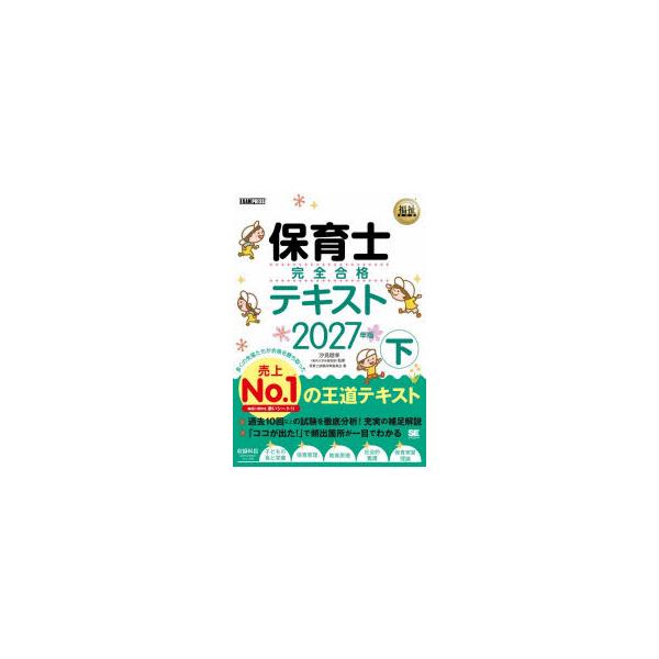 本 ISBN:9784798197845 汐見稔幸／監修 保育士試験対策委員会／著 出版社:翔泳社 出版年月:2026年08月 サイズ:368P 21cm 就職・資格 ≫ 教員採用試験 [ 幼稚園教諭・保育士 ] ホイクシ カンゼン ゴウカ...