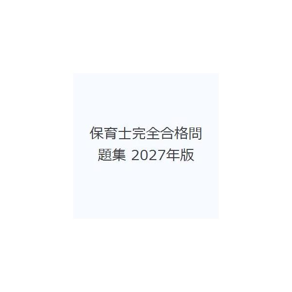 本 ISBN:9784798197852 保育士試験対策委員会／著 出版社:翔泳社 出版年月:2026年08月 サイズ:553P 26cm 就職・資格 ≫ 教員採用試験 [ 幼稚園教諭・保育士 ] ホイクシ カンゼン ゴウカク モンダイシユ...