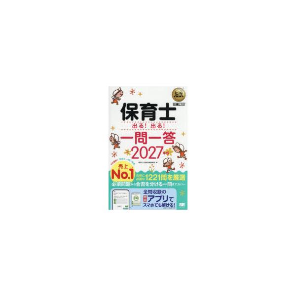 本 ISBN:9784798197869 保育士試験対策委員会／著 出版社:翔泳社 出版年月:2026年09月 サイズ:369P 19cm 就職・資格 ≫ 教員採用試験 [ 幼稚園教諭・保育士 ] ホイクシ デル デル イチモン イツトウ ...