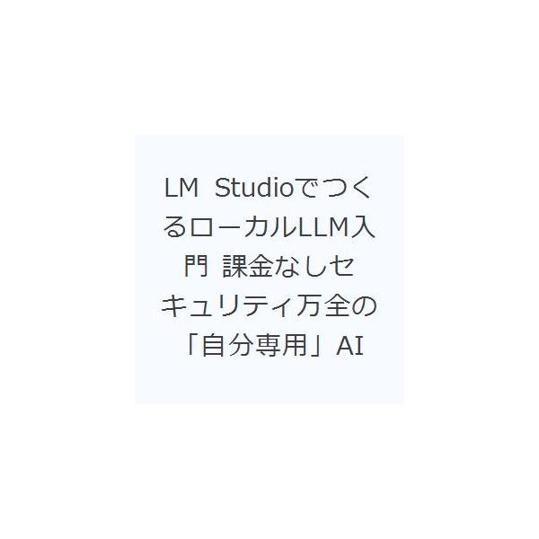 本 ISBN:9784798197968 武井一巳／著 出版社:翔泳社 出版年月:2026年08月 サイズ:239P 21cm コンピュータ ≫ プログラミング [ 機械学習・深層学習 ] エルエム スタジオ デ ツクル ロ-カル エルエル...