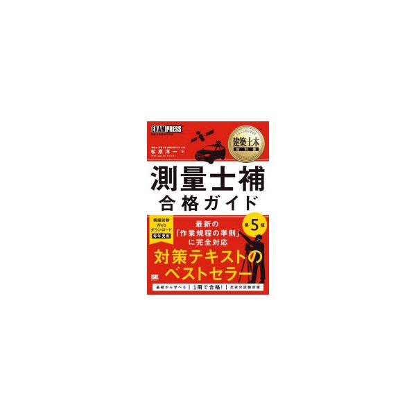 本 ISBN:9784798198187 松原洋一／著 出版社:翔泳社 出版年月:2026年07月 サイズ:477P 21cm 工学 ≫ 土木工学 [ 測量士 ] ソクリヨウシホ ゴウカク ガイド ソクリヨウシホ シケン ガクシユウシヨ ケ...