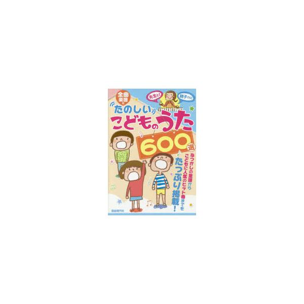 本 ISBN:9784798224497 出版社:自由現代社 出版年月:2021年02月 サイズ:671P 19cm 教育 ≫ 保育実務 [ 歌・手あそび ] タノシイ コドモ ノ ウタ ロツピヤクセン タノシイ／コドモ／ノ／ウタ／600セ...