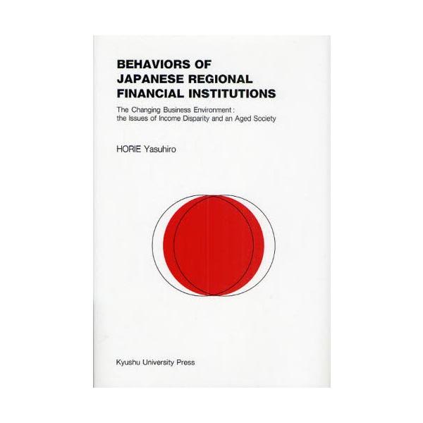 本 ISBN:9784798500010 HORIEYasuhiro／〔著〕 出版社:九州大学出版会 出版年月:2009年 サイズ:222P 24cm 経済 ≫ 経済 [ 経済学その他 ] ビヘイヴイア-ズ オブ ジヤパニ-ズ リ-ジヨナル...