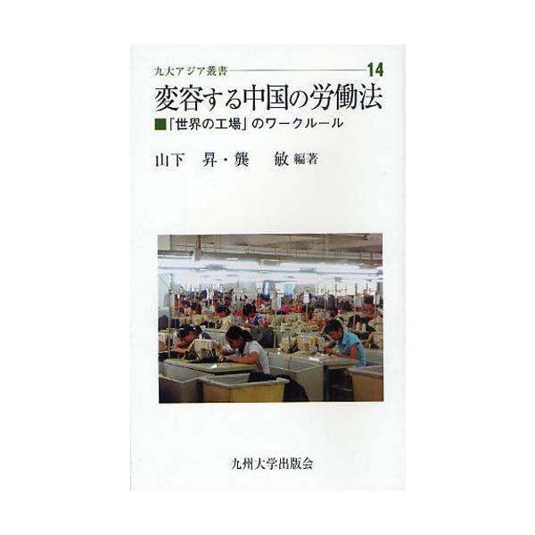 本 ISBN:9784798500065 山下昇／編著  敏／編著 出版社:九州大学出版会 出版年月:2010年01月 サイズ:190P 18cm 法律 ≫ 国際法 [ 各国法 ] ヘンヨウ スル チユウゴク ノ ロウドウホウ セカイ ノ ...
