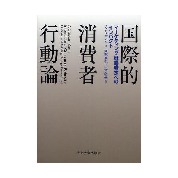 本 ISBN:9784798500133 A.C.サムリ／著 阿部真也／監訳 山本久義／監訳 出版社:九州大学出版会 出版年月:2010年05月 サイズ:229P 21cm 経営 ≫ マーケティング [ マーケティング一般 ] 原タイトル：...