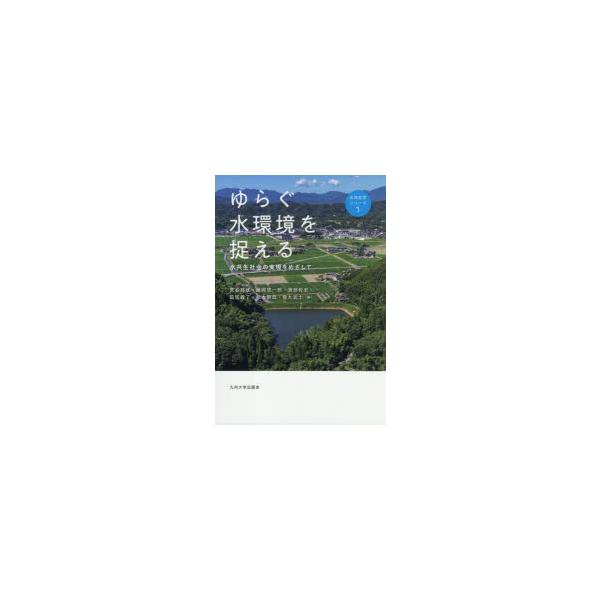 本 ISBN:9784798503981 荒谷邦雄／〔ほか〕編 出版社:九州大学出版会 出版年月:2026年04月 サイズ:18，168P 21cm 理学 ≫ 環境 [ 環境一般 ] ユラグ ミズ カンキヨウ オ トラエル ミズ キヨウセイ...