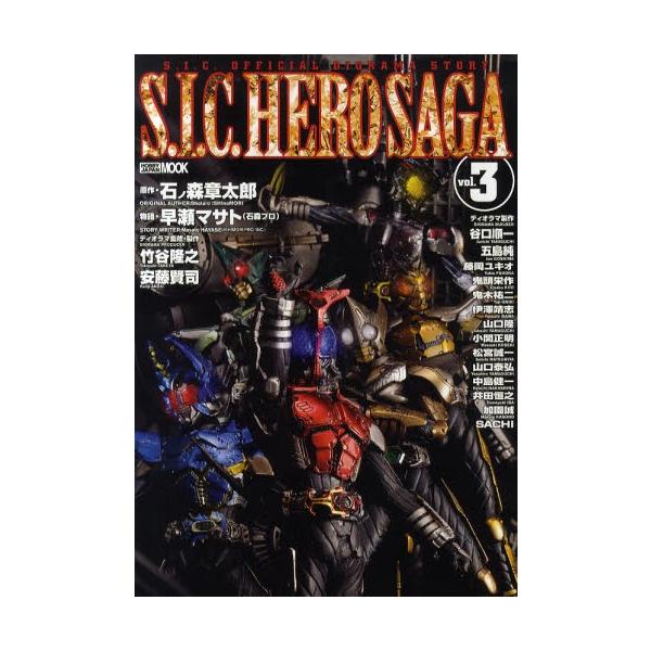 本[ムック] ISBN:9784798602424 石ノ森章太郎／原作 早瀬マサト／物語 出版社:ホビージャパン 出版年月:2011年06月 サイズ:129P 30cm 趣味 ≫ ホビー [ 模型工作 ] エスアイシ- ヒ-ロ- サガ 3 ...