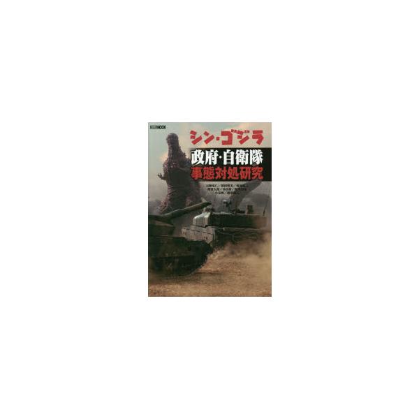 本[ムック] ISBN:9784798614229 石動竜仁／〔ほか執筆〕 出版社:ホビージャパン 出版年月:2017年03月 サイズ:120P 26cm エンターテイメント ≫ サブカルチャー [ サブカルチャー ] ゴジラ シン ゴジラ...