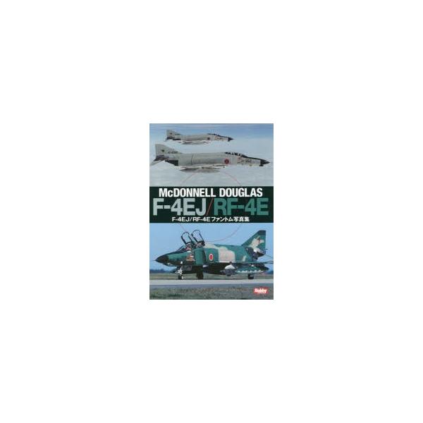 本 ISBN:9784798617107 出版社:ホビージャパン 出版年月:2018年06月 サイズ:112P 30cm 趣味 ≫ ホビー [ ミリタリー ] エフ ヨン イ-ジエ- ア-ルエフ ヨン イ- フアントム シヤシンシユウ F／...