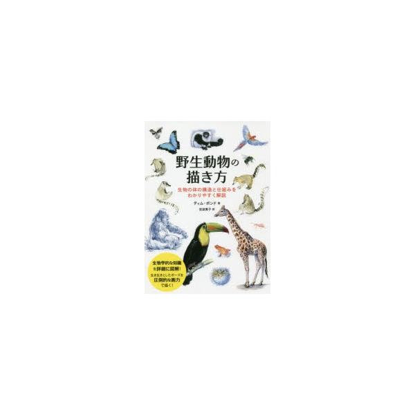 本 ISBN:9784798620657 ティム・ポンド／著 世波貴子／訳 出版社:ホビージャパン 出版年月:2019年11月 サイズ:191P 26cm 芸術 ≫ 絵画技法書 [ 絵画技法 ] 原タイトル：THE FIELD GUIDE ...