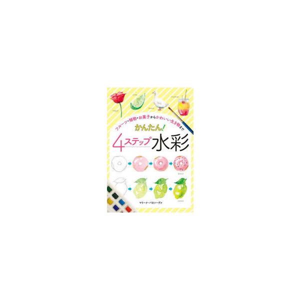 本 ISBN:9784798628080 マリーナ・バカソーヴァ／著 出版社:ホビージャパン 出版年月:2022年07月 サイズ:175P 24cm 芸術 ≫ 絵画技法書 [ 絵画技法 ] 原タイトル：A QUARTO BOOK カンタン ...