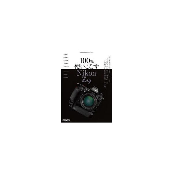 本[ムック] ISBN:9784798629148 出版社:ホビージャパン 出版年月:2022年11月 サイズ:127P 30cm 趣味 ≫ カメラ・ビデオ [ カメラ ] ヒヤクパ-セント ツカイコナス ニコン ゼツト ナイン 100％／...
