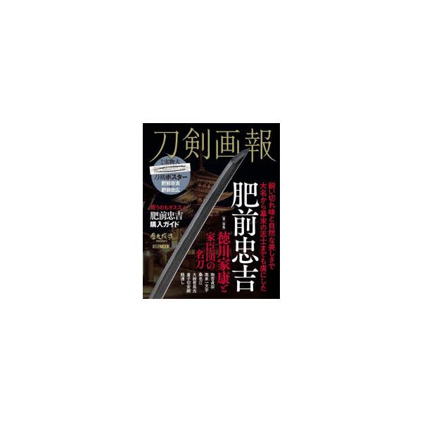 本[ムック] ISBN:9784798630786 出版社:ホビージャパン 出版年月:2023年02月 サイズ:97P 29cm 芸術 ≫ 工芸 [ 伝統・郷土工芸 ] トウケン ガホウ 19 19 ホビ- ジヤパン ムツク 1260 ホビ...