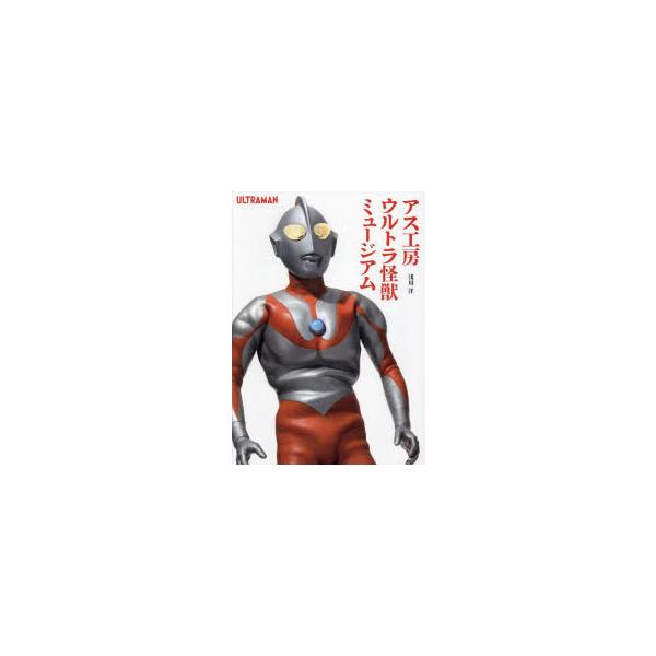 本 ISBN:9784798632285 浅川洋／著 円谷プロダクション／監修 出版社:ホビージャパン 出版年月:2023年07月 サイズ:171P 30cm エンターテイメント ≫ アニメ系 [ 原画・設定資料集 ] ウルトラ怪獣 アス ...