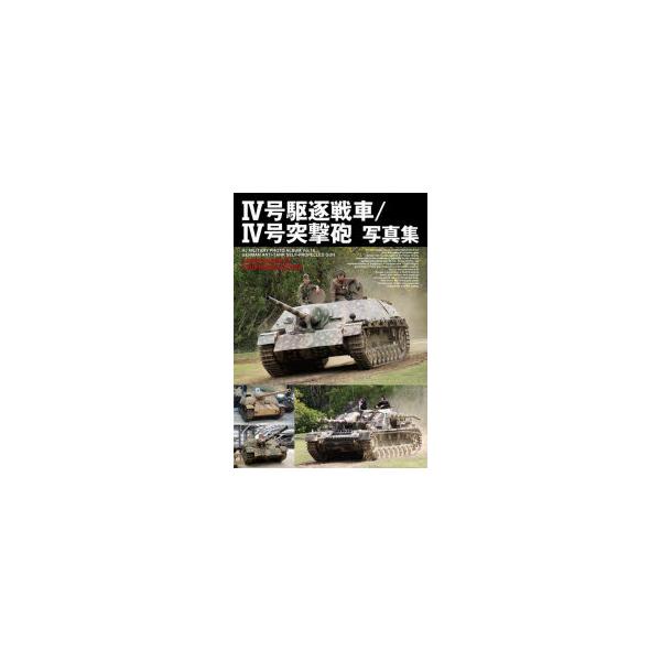 本 ISBN:9784798633800 出版社:ホビージャパン 出版年月:2023年12月 サイズ:111P 30cm 趣味 ≫ ホビー [ ミリタリー ] ヨンゴウ クチク センシヤ ヨンゴウ トツゲキホウ シヤシンシユウ 4ゴウ／クチ...