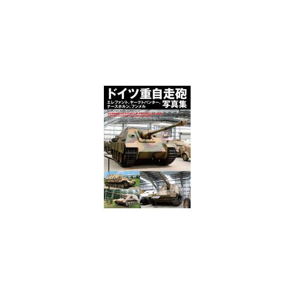 本 ISBN:9784798634692 出版社:ホビージャパン 出版年月:2024年03月 サイズ:110P 30cm 趣味 ≫ ホビー [ ミリタリー ] ドイツ ジユウジソウホウ シヤシンシユウ エレフアント ヤ-クトパンタ- ナ-ス...