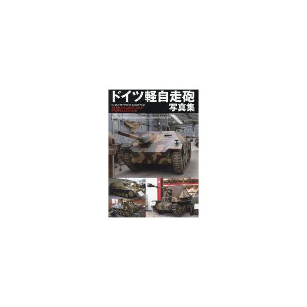 本 ISBN:9784798636290 出版社:ホビージャパン 出版年月:2024年09月 サイズ:111P 30cm 趣味 ≫ ホビー [ ミリタリー ] ドイツ ケイジソウホウ シヤシンシユウ エイチジエ- ミリタリ- フオト アルバ...