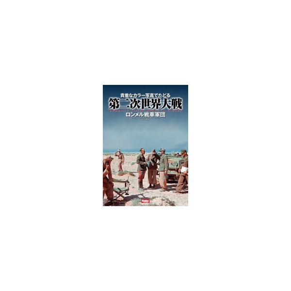 本 ISBN:9784798639031 アンソニー・タッカー＝ジョーンズ／著 イアン・スプリング／著 竹内規矩夫／訳 出版社:ホビージャパン 出版年月:2025年07月 サイズ:288P 30cm 趣味 ≫ ホビー [ ミリタリー ] 原...