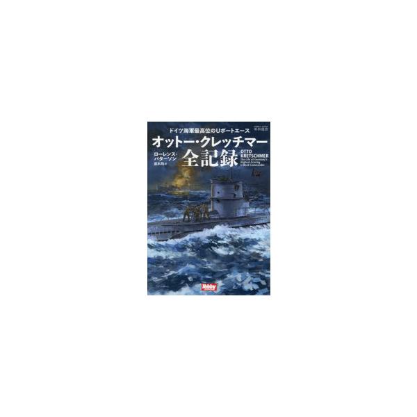 本 ISBN:9784798640112 ローレンス・パターソン／著 並木均／訳 出版社:ホビージャパン 出版年月:2025年10月 サイズ:339P 21cm 趣味 ≫ ホビー [ ミリタリー ] 原タイトル：Otto Kretschme...