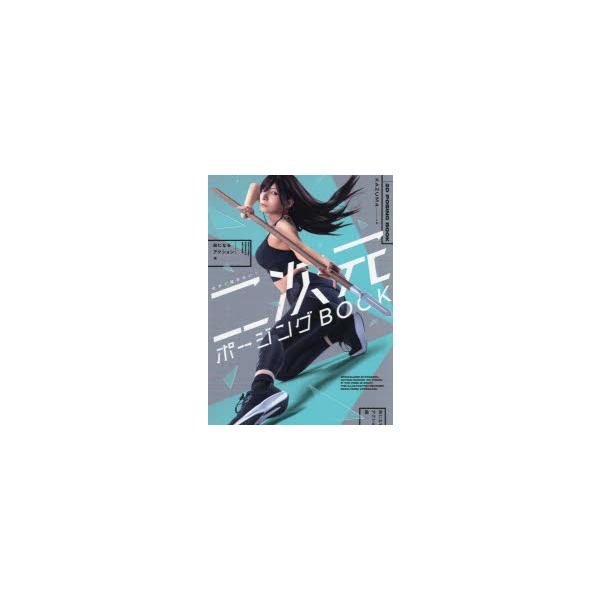本 ISBN:9784798641058 KAZUMA／著 出版社:ホビージャパン 出版年月:2026年03月 サイズ:159P 26cm 芸術 ≫ 絵画技法書 [ ポーズ集 ] イマ スグ エガキタイ ニジゲン ポ-ジング ブツク エ／ニ...
