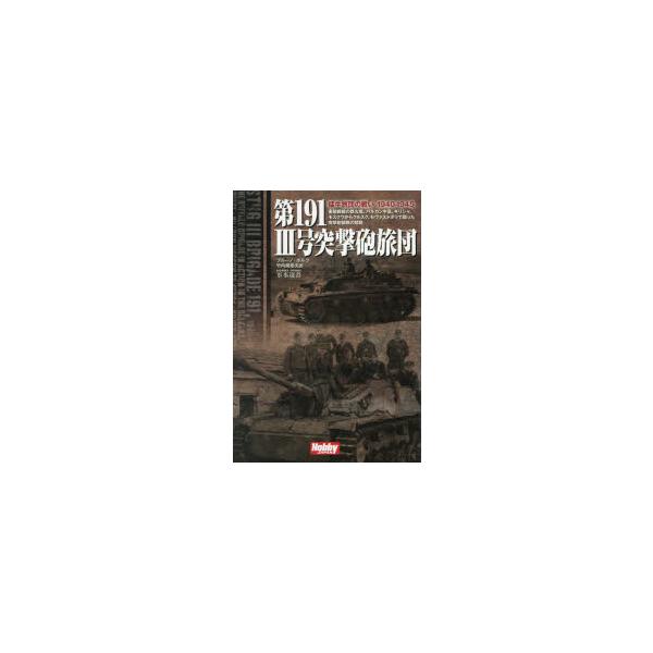 本 ISBN:9784798641348 ブルーノ・ボルク／〔著〕 竹内規矩夫／訳 出版社:ホビージャパン 出版年月:2026年03月 サイズ:336P 19cm 趣味 ≫ ホビー [ ミリタリー ] 原タイトル：STUG 3 BRIGAD...