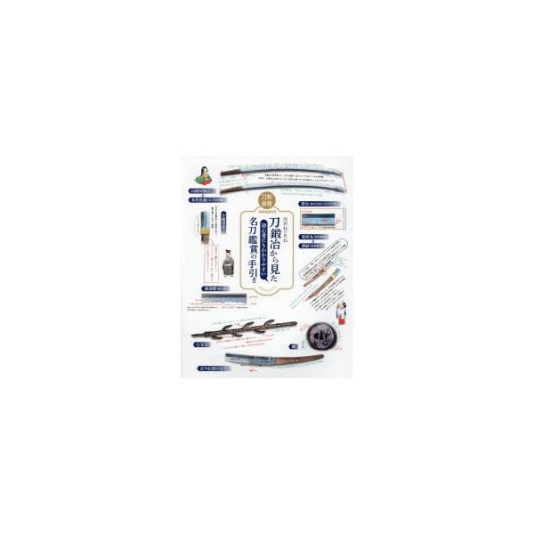本 ISBN:9784798641485 水木良光／著 出版社:ホビージャパン 出版年月:2026年03月 サイズ:113P 29cm 芸術 ≫ 工芸 [ 工芸その他 ] ハガネ ノ タネ カタナカジ カラ ミタ シヨシンシヤ ニモ ワカリ...