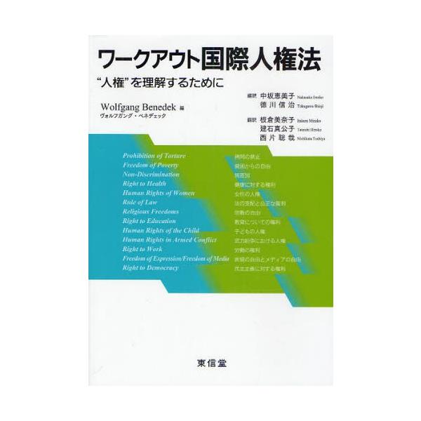 本 ISBN:9784798900025 ヴォルフガング・ベネデェック／編 中坂恵美子／編訳 徳川信治／編訳 板倉美奈子／訳 建石真公子／訳 西片聡哉／訳 出版社:東信堂 出版年月:2010年06月 サイズ:299P 21cm 法律 ≫ 国...