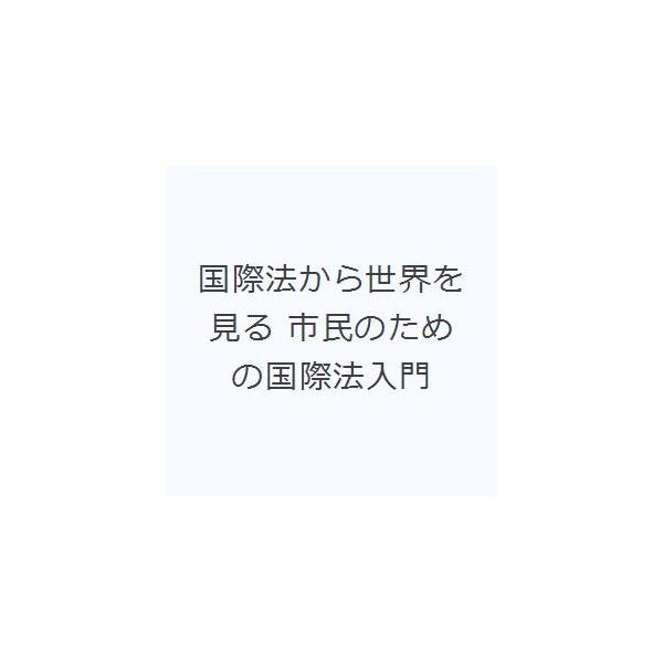 本 ISBN:9784798900803 松井芳郎／著 出版社:東信堂 出版年月:2011年09月 サイズ:339P 21cm 法律 ≫ 国際法 [ 国際法一般 ] コクサイホウ カラ セカイ オ ミル シミン ノ タメ ノ コクサイホウ ...