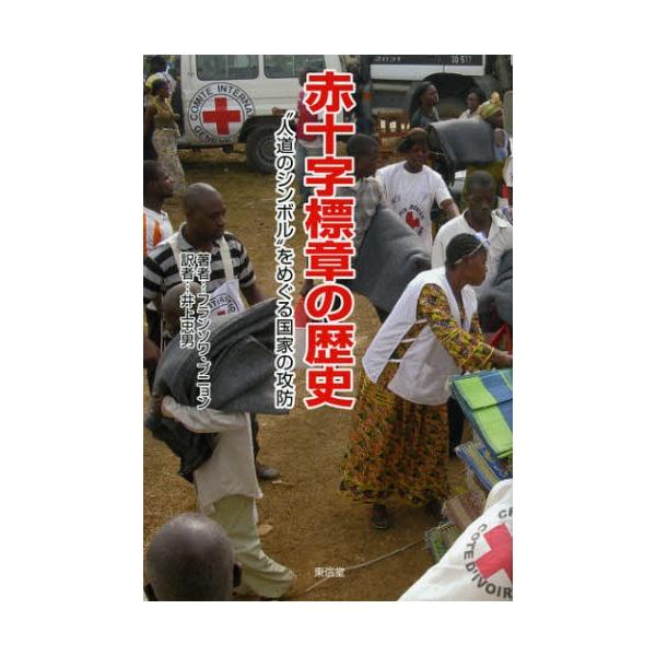 本 ISBN:9784798901404 フランソワ・ブニョン／著 井上忠男／訳 出版社:東信堂 出版年月:2012年09月 サイズ:124P 19cm 社会 ≫ 社会学 [ 国際社会 ] 原タイトル：The Emblem of the R...