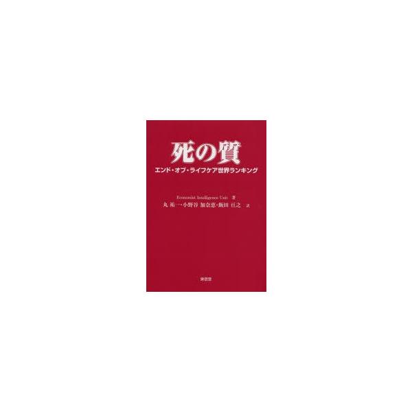 本 ISBN:9784798911960 Economist Intelligence Unit／著 丸祐一／訳 小野谷加奈恵／訳 飯田亘之／訳 出版社:東信堂 出版年月:2013年10月 サイズ:75P 21cm 看護学 ≫ 臨床看護 [...