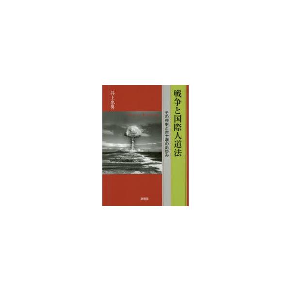 本 ISBN:9784798913124 井上忠男／著 出版社:東信堂 出版年月:2015年10月 サイズ:282P 21cm 法律 ≫ 国際法 [ 国際法その他 ] センソウ ト コクサイ ジンドウホウ ソノ レキシ ト セキジユウジ ノ...